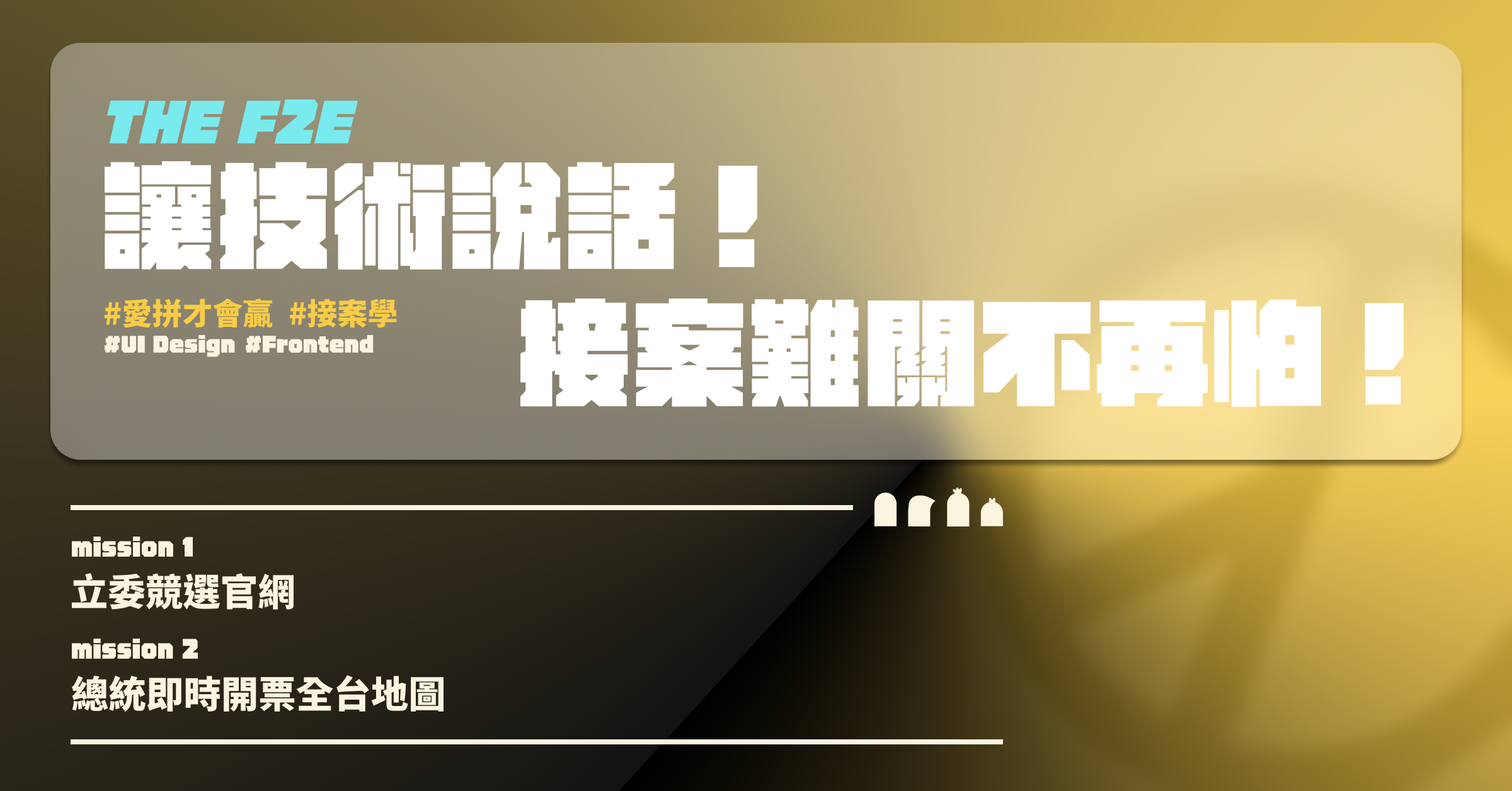 The F2E 前端 & UI 修煉精神時光屋